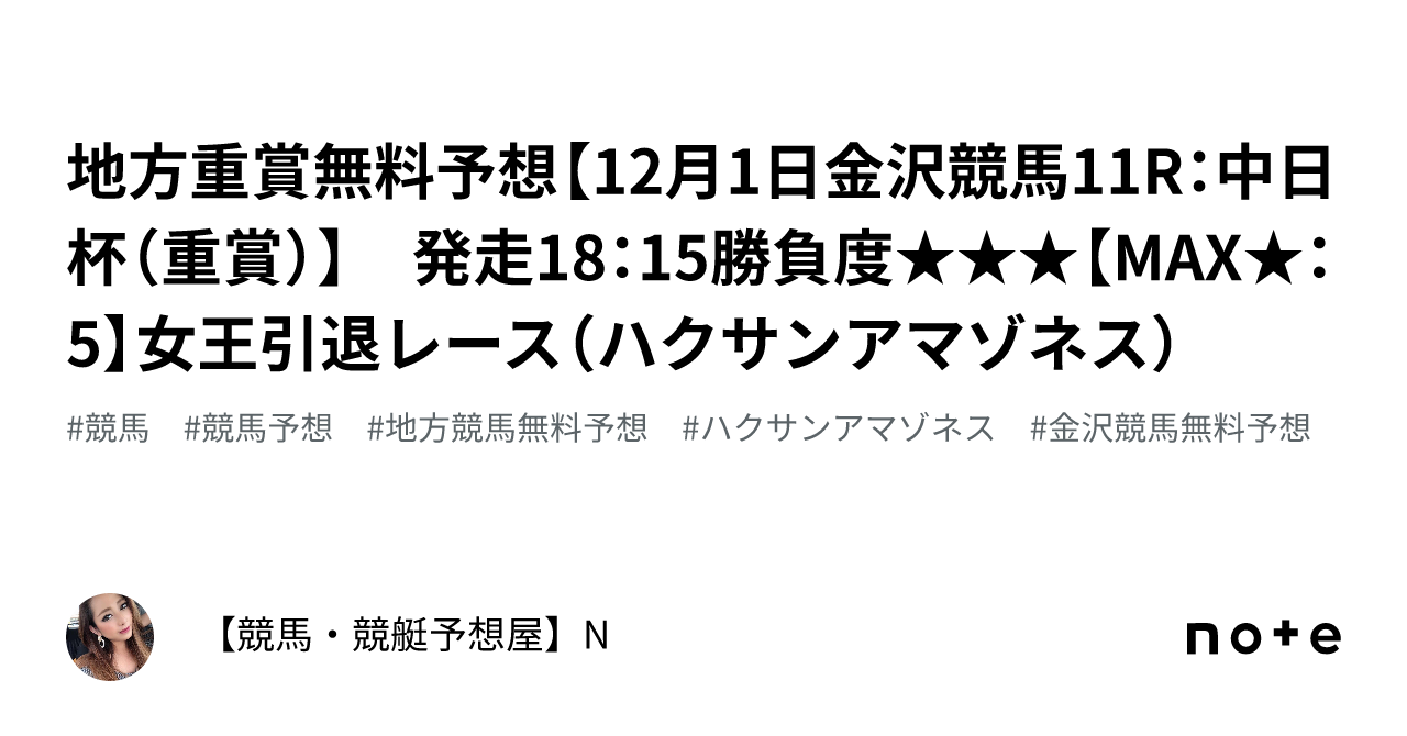 💜地方重賞無料予想【12月1日金沢競馬11R：中日杯（重賞）】 発走18：15勝負度★★★【MAX★：5】💟女王引退レース（ハクサンアマゾネス）｜【競馬・競艇予想屋】N