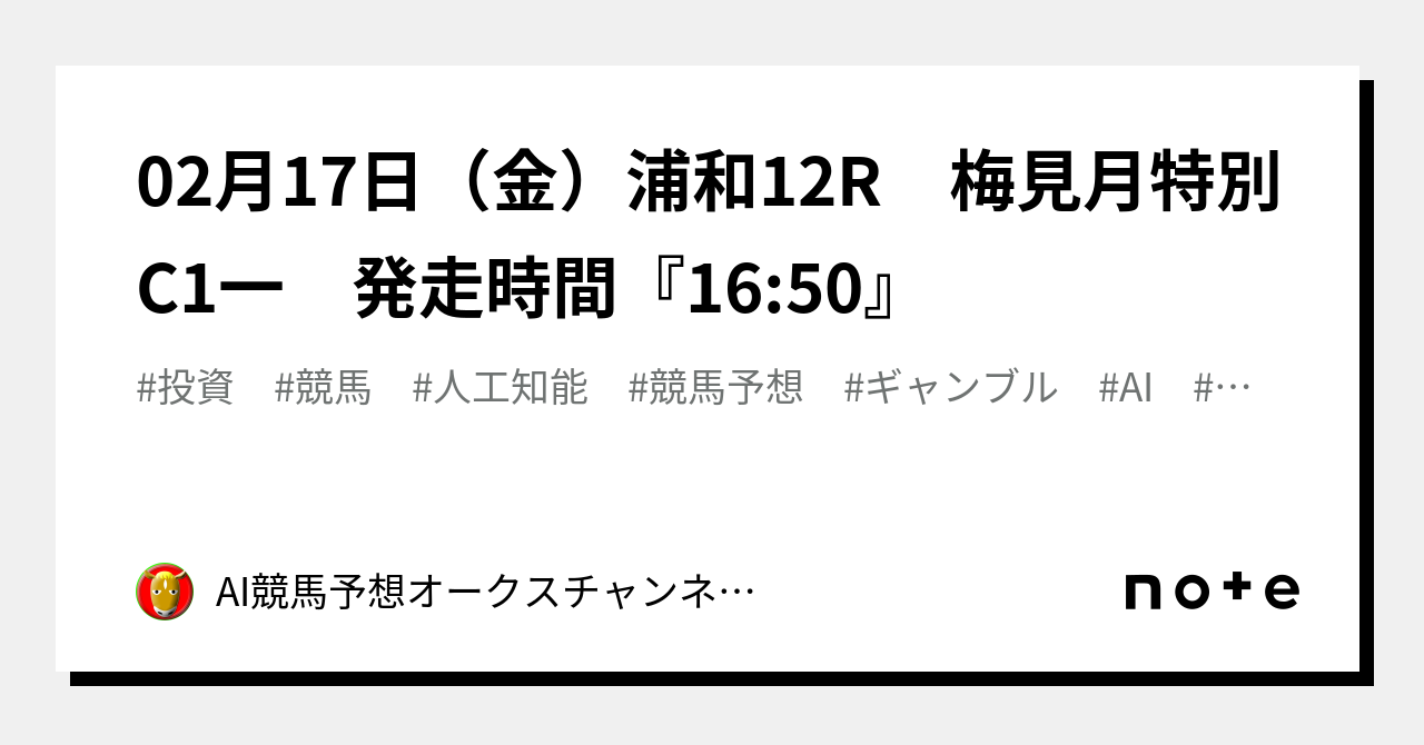 02月17日（金）浦和12R 梅見月特別C1一 発走時間『16:50』｜AI競馬予想オークスチャンネル@全レース馬連予想 AIの機械学習で驚異の的中率＆回収率