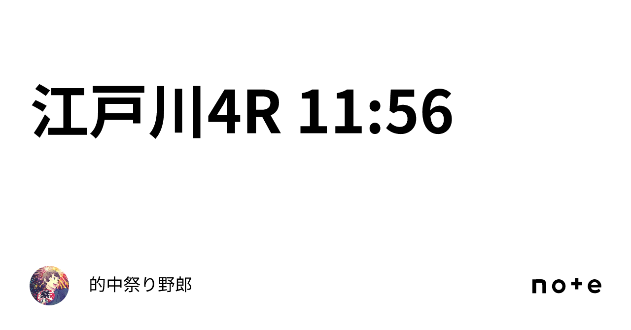 江戸川4R 11:56｜🎉🍧的中祭り野郎🍧🎉