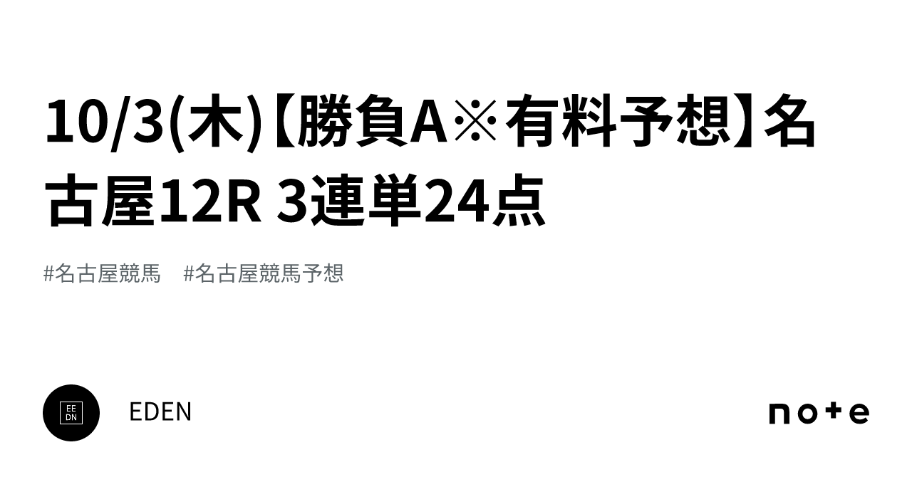 10/3(木)【勝負A※有料予想】名古屋12R 3連単24点｜EDEN
