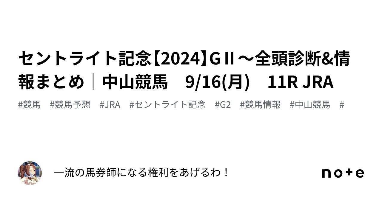 セントライト記念【2024】GⅡ～全頭診断&情報まとめ｜中山競馬 9/16(月) 11R JRA｜一流の馬券師になる権利をあげるわ！