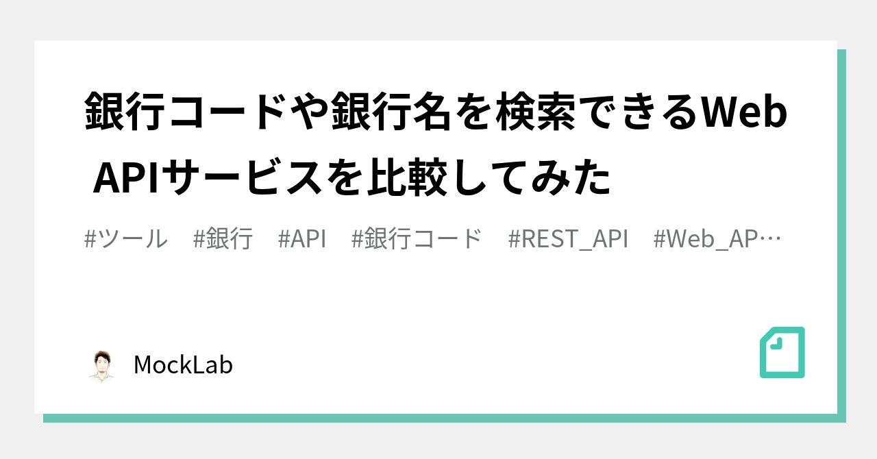 銀行コードや銀行名を検索できるWeb APIサービスを比較してみた｜MockLab