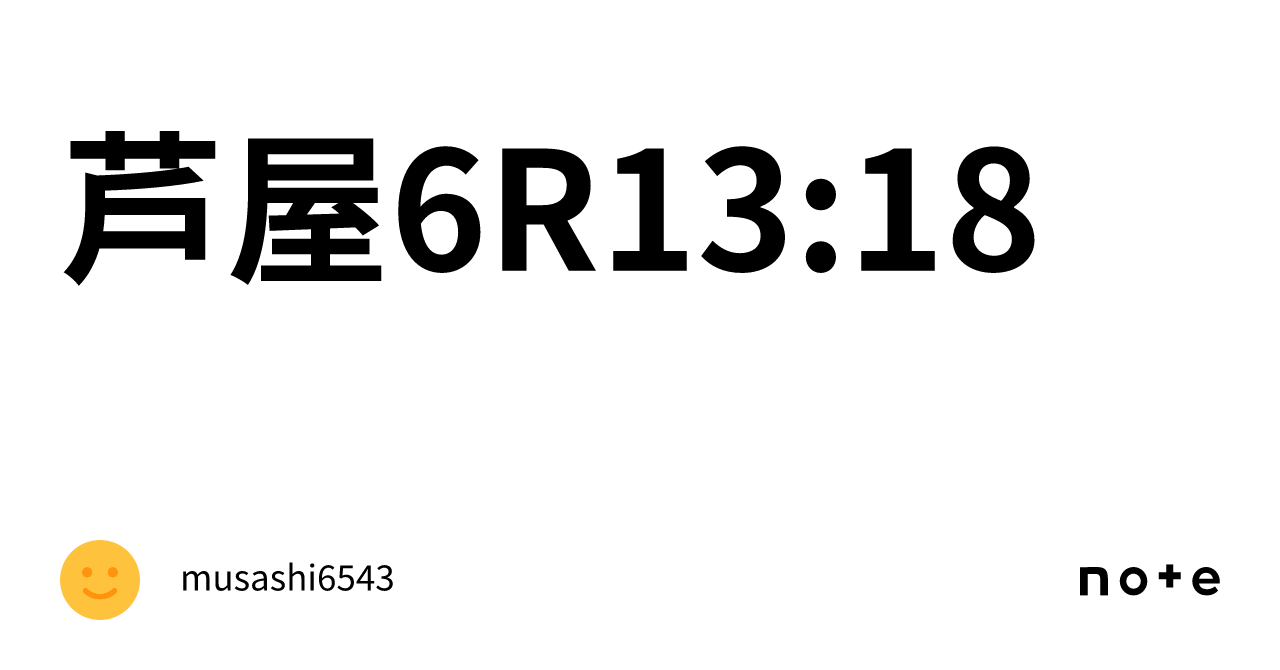 芦屋6R13:18｜musashi6543