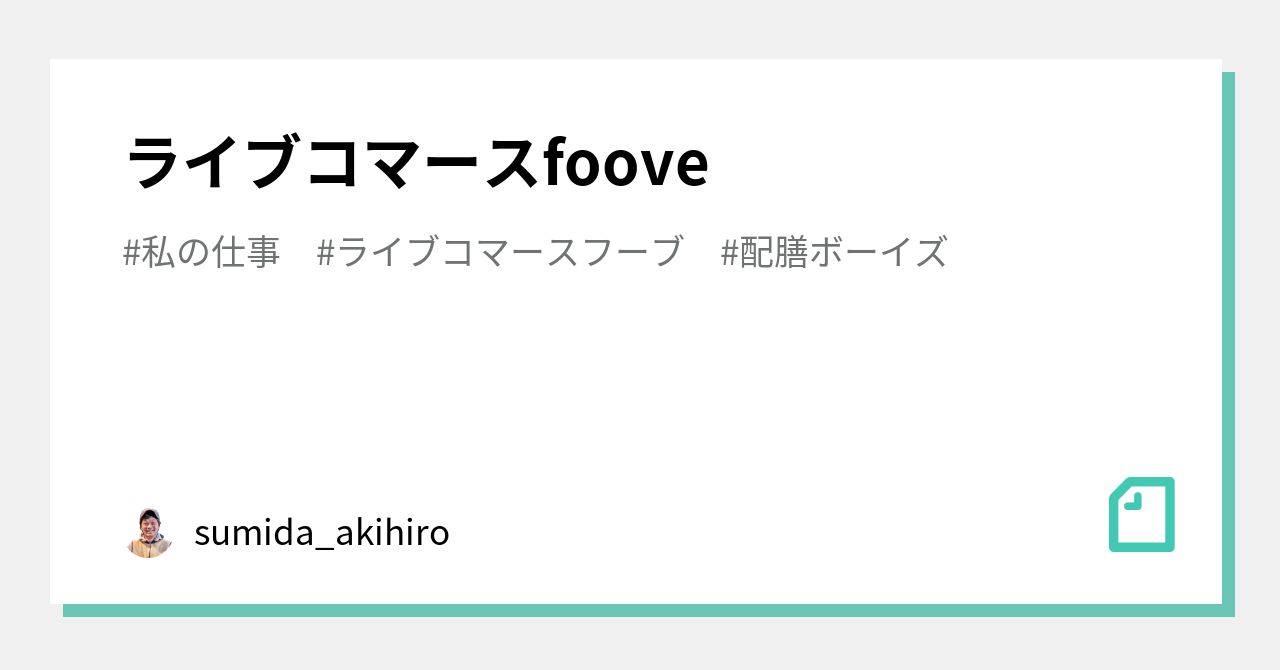 ライブコマースfoove｜sumida_akihiro