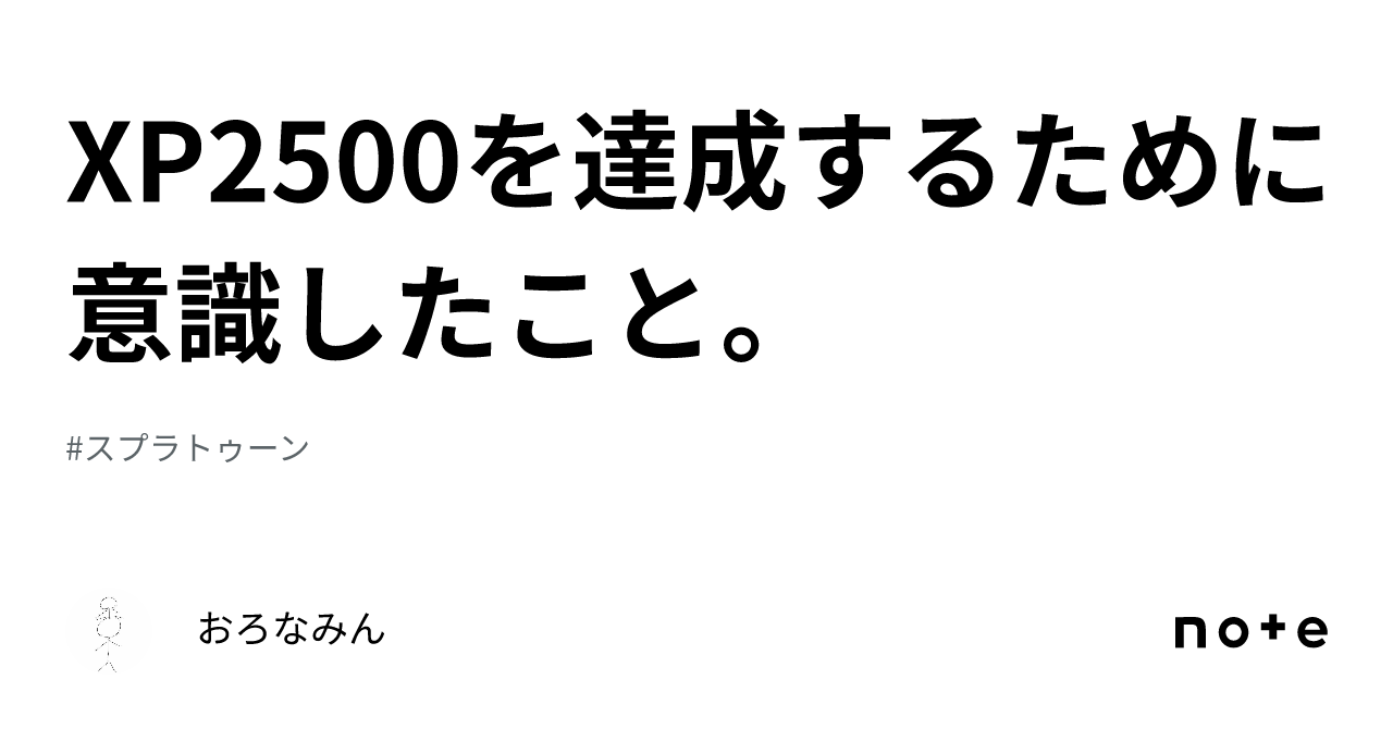 XP2500を達成するために意識したこと。｜おろなみん