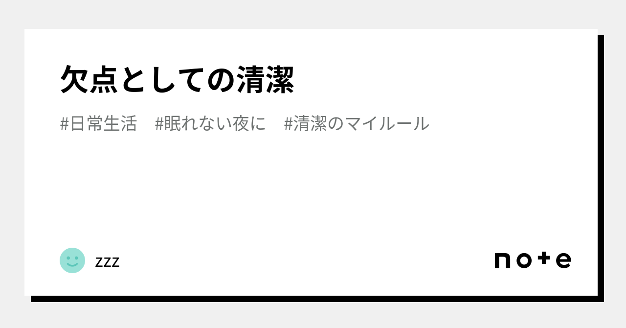 欠点としての清潔｜zzz｜note