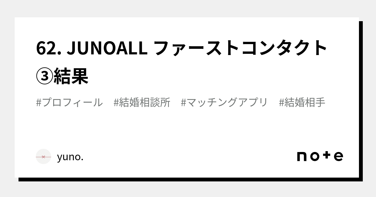 62. JUNOALL ファーストコンタクト③結果｜yuno.｜note