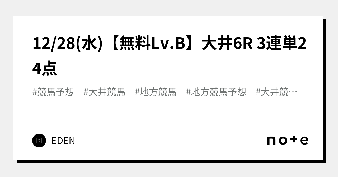 12/28(水)【無料Lv.B】大井6R 3連単24点 ｜EDEN｜note