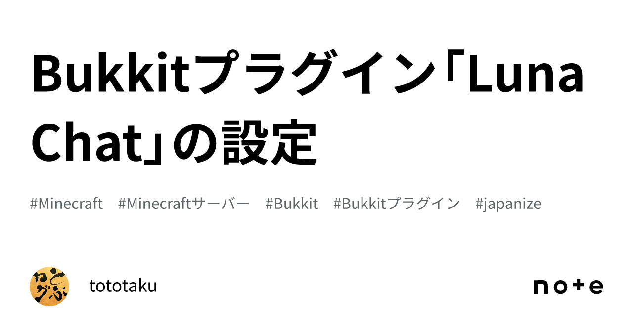 Bukkitプラグイン「LunaChat」の設定｜tototaku