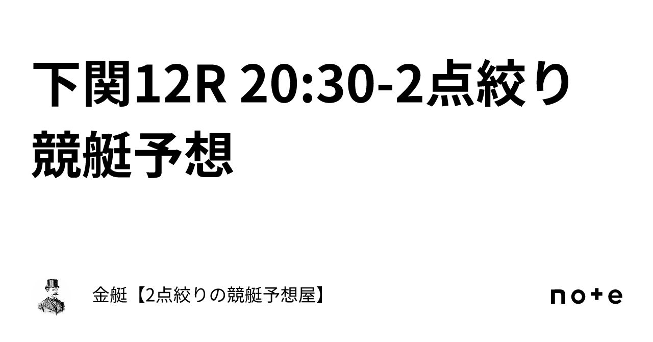 下関12R 20:30-🔥2点絞り🔥競艇予想🔥｜金艇【2点絞りの競艇予想屋】