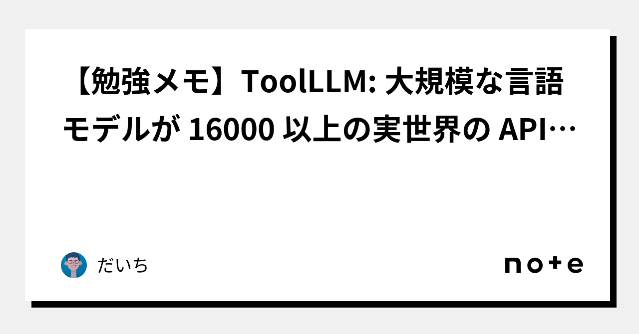 【勉強メモ】ToolLLM: 大規模な言語モデルが 16000 以上の実世界の API を習得できるようにする ToolLLM: Facilitating Large Language ...