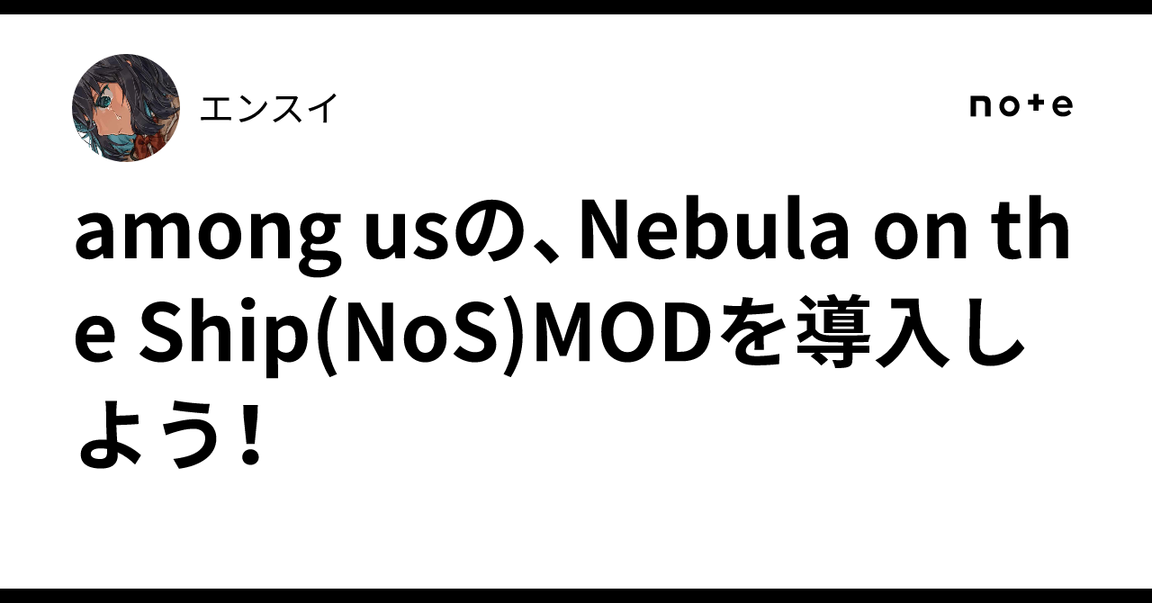 among usの、Nebula on the Ship(NoS)MODを導入しよう！｜エンスイ
