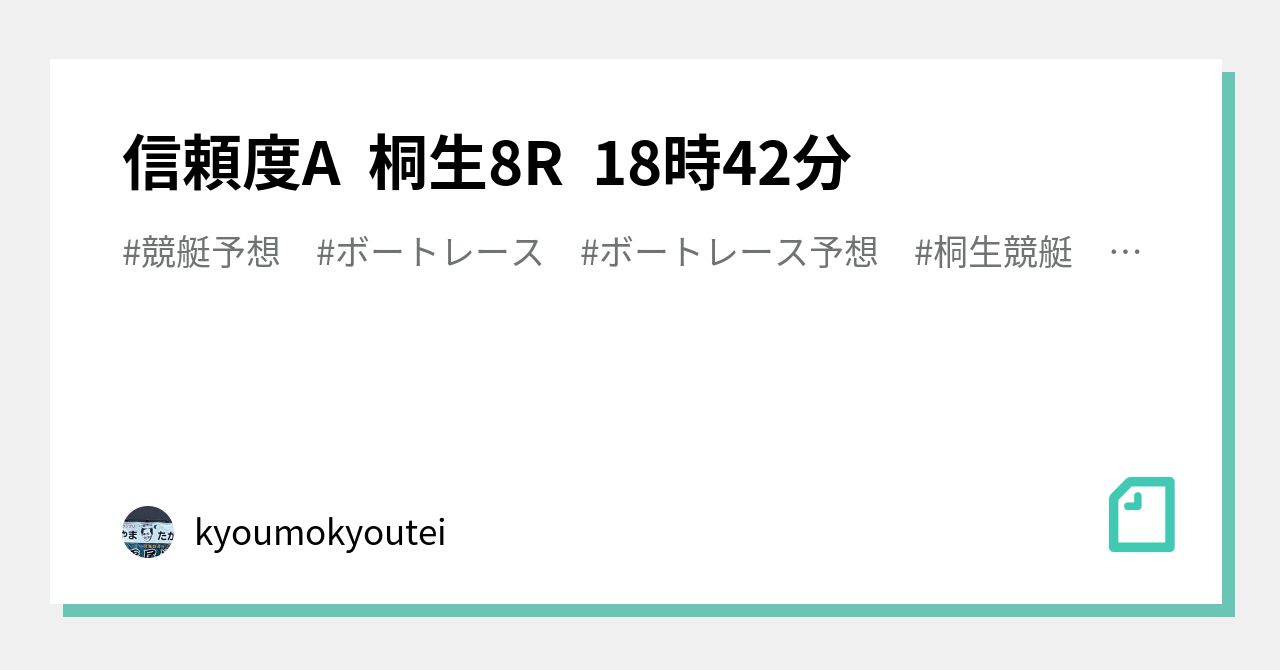 信頼度A 桐生8R 18時42分｜kyoumokyoutei｜note