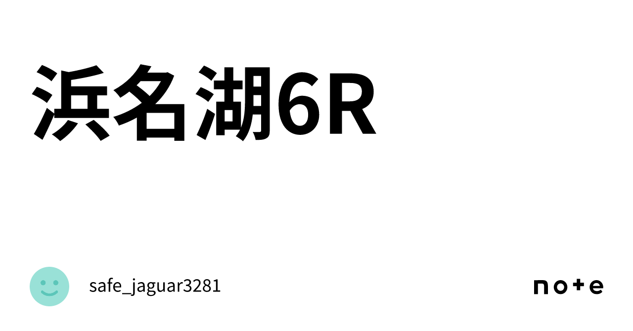 浜名湖6R｜safe_jaguar3281