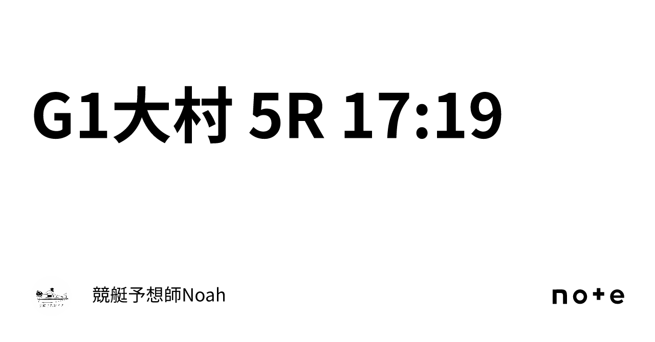 G1大村 5R 17:19｜競艇予想師Noah
