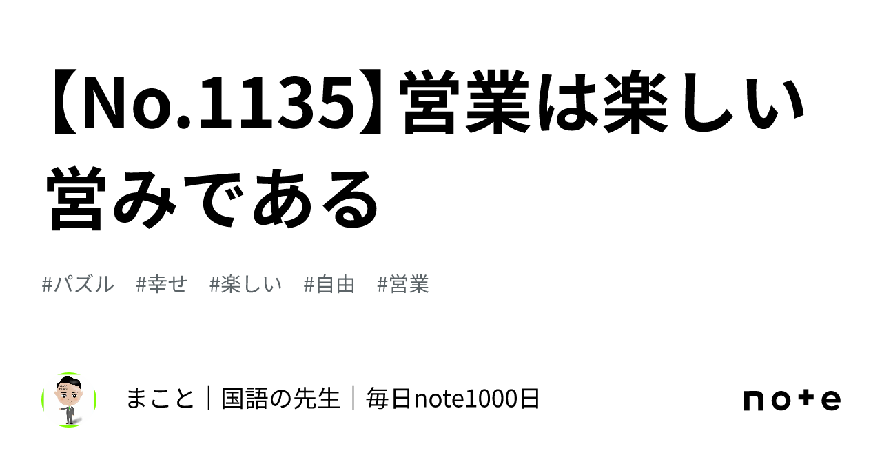 【No.1135】営業は楽しい営みである｜まこと│国語の先生│毎日note1000日