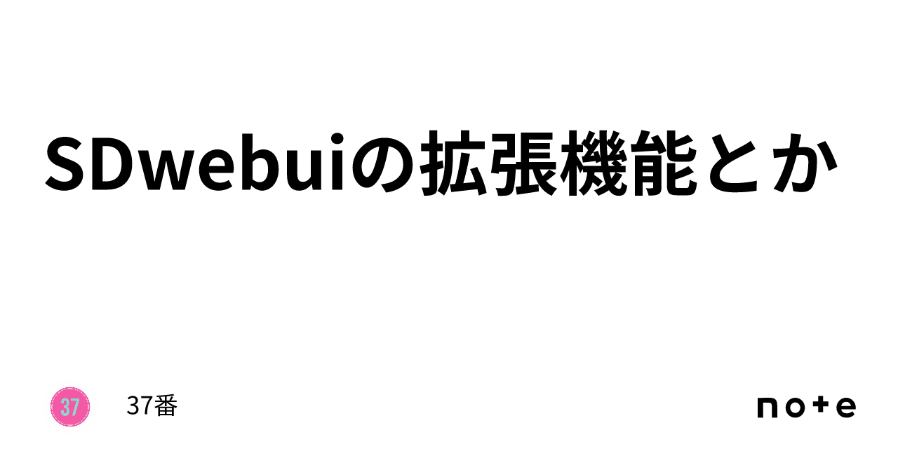 SDwebuiの拡張機能とか｜37番