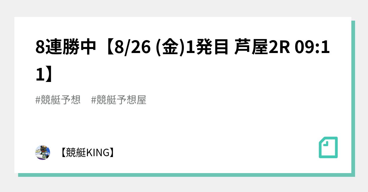 🚨8連勝中【👑8/26 (金)1発目🔥🔥 芦屋2R 09:11👑】｜【👑競艇KING👑】