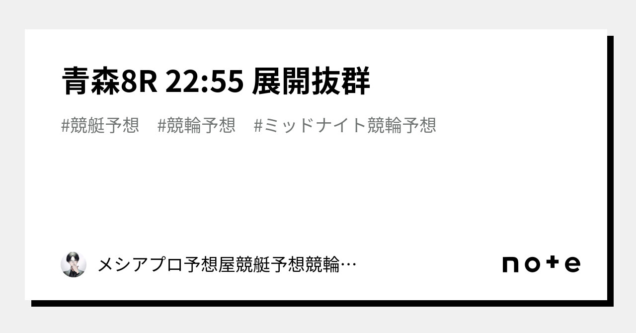 青森8R 22:55 展開抜群｜👑🔥メシアプロ予想屋🔥👑競艇予想🎉競輪予想🎉無料予想🎉