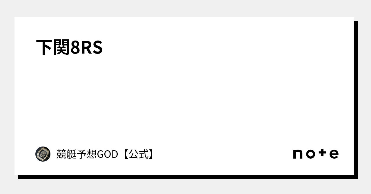 下関8R S｜ 競艇予想GOD【公式】