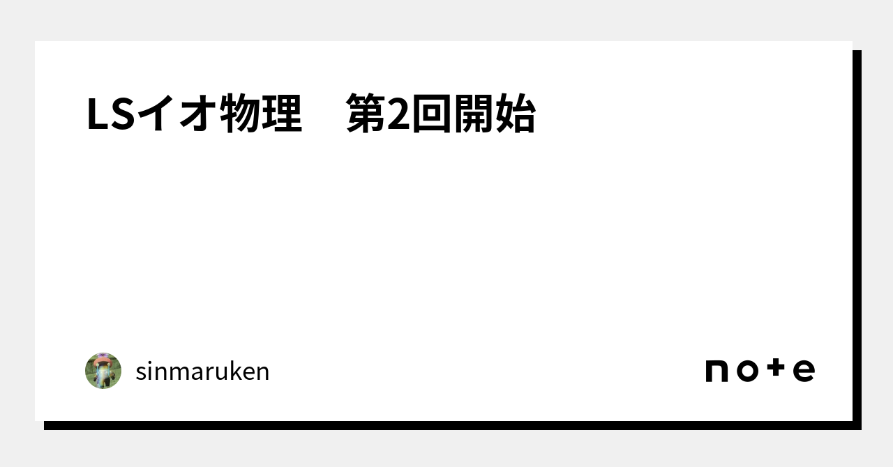 LSイオ物理 第2回開始｜sinmaruken