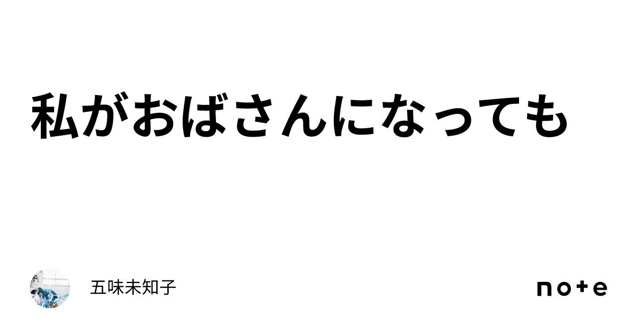 私がおばさんになっても｜五味未知子 
