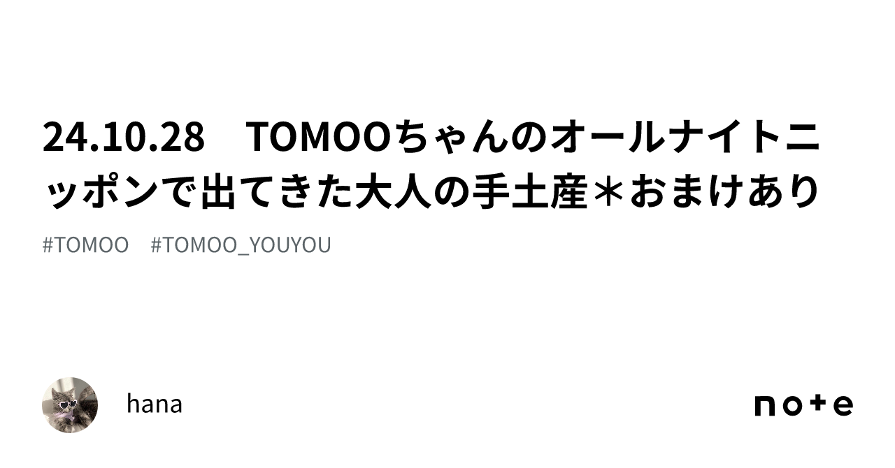 24.10.28 TOMOOちゃんのオールナイトニッポンで出てきた大人の手土産＊おまけあり｜hana