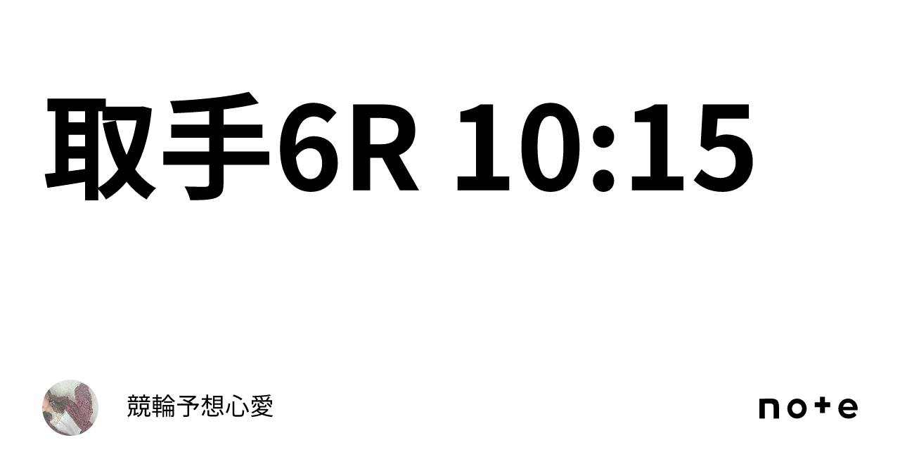 取手6R 10:15｜競輪予想🦔心愛🦔