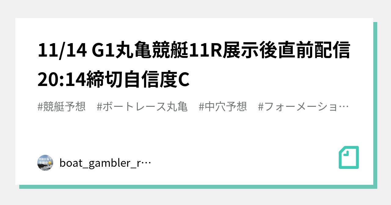 11/14 G1丸亀競艇11R🌸展示後直前配信🔥🔥20:14締切🏅自信度C🔥🔥｜boat_gambler_ron｜note
