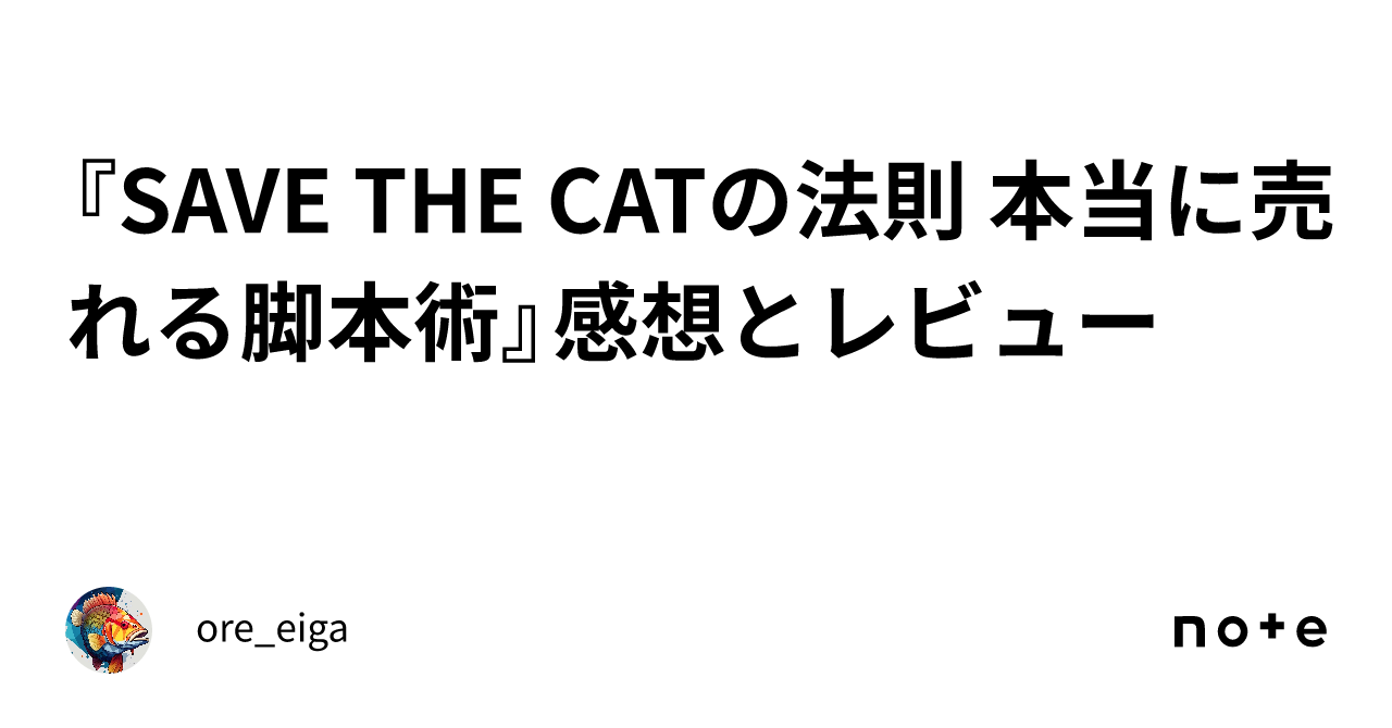 『SAVE THE CATの法則 本当に売れる脚本術』感想とレビュー｜ore_eiga
