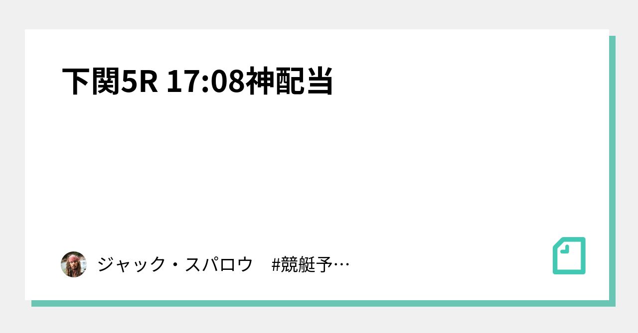 下関5R 17:08👑神配当👑｜ジャック・スパロウ #競艇予想 #ボートレース｜note
