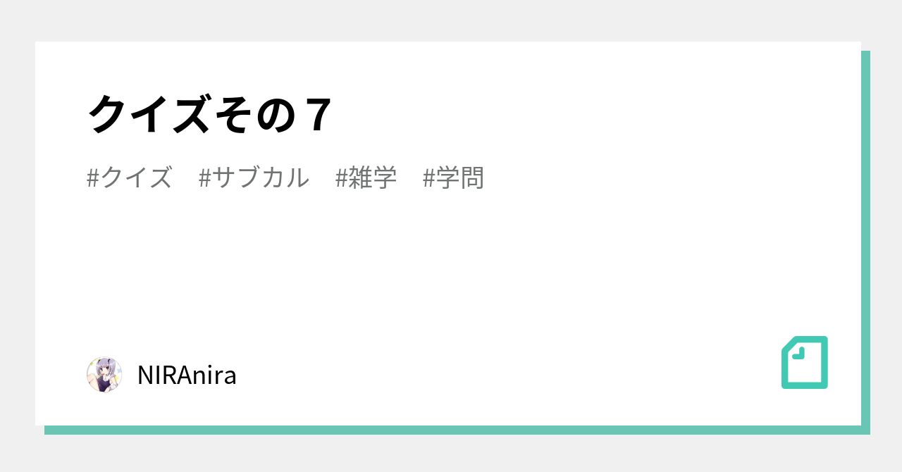 クイズその7｜NIRAnira