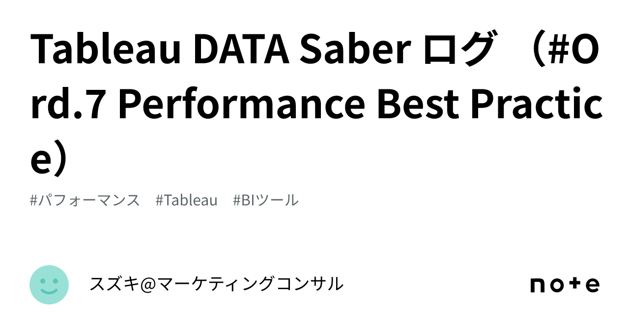 Tableau DATA Saber ログ （#Ord.7 Performance Best Practice）｜スズキ@マーケティングコンサル
