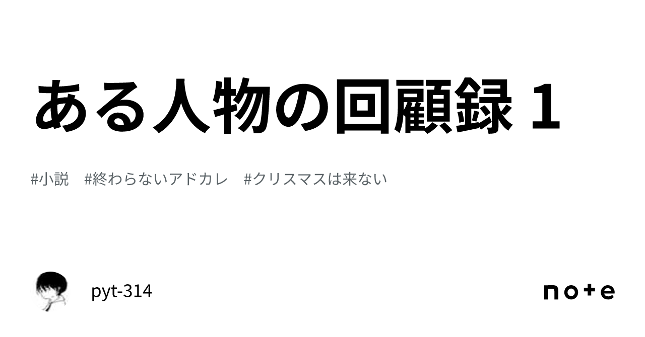 ある人物の回顧録 1｜pyt-314