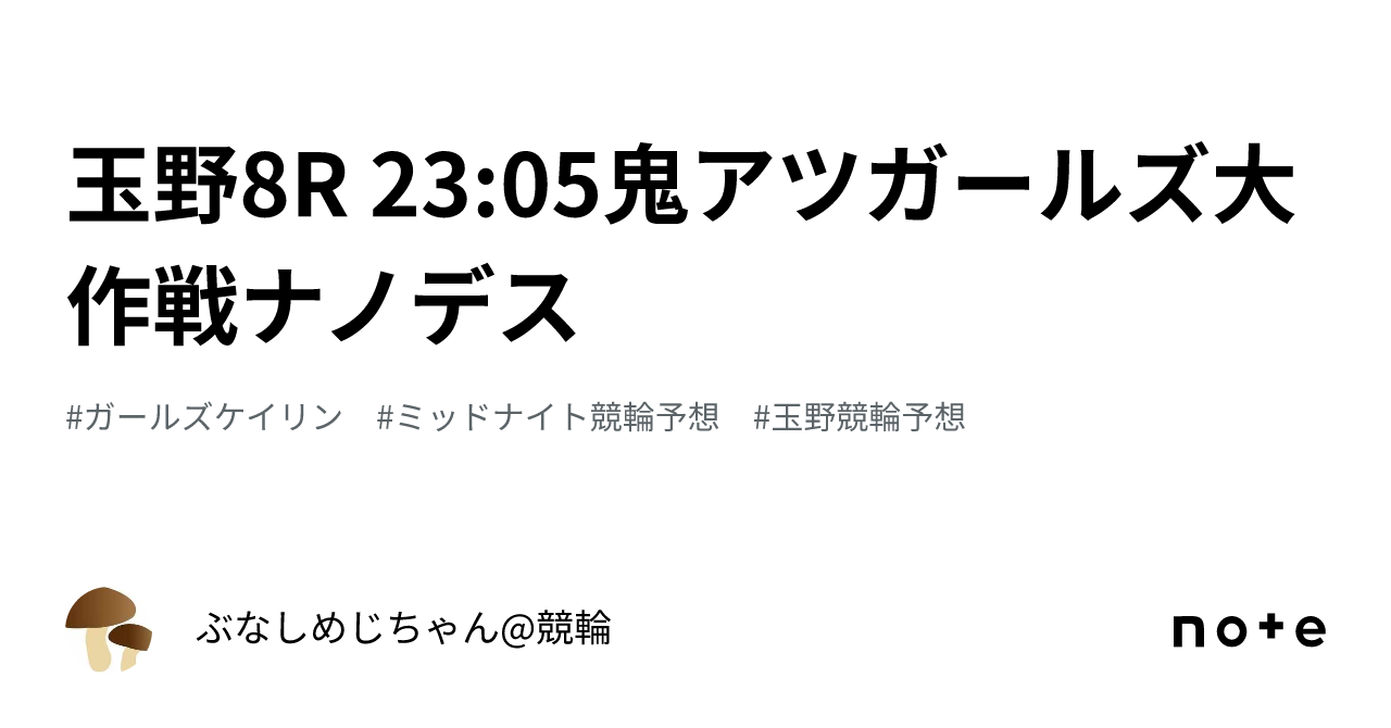 玉野8R 23:05💓👹鬼アツガールズ大作戦ナノデス👹💓｜ぶなしめじちゃん@競輪