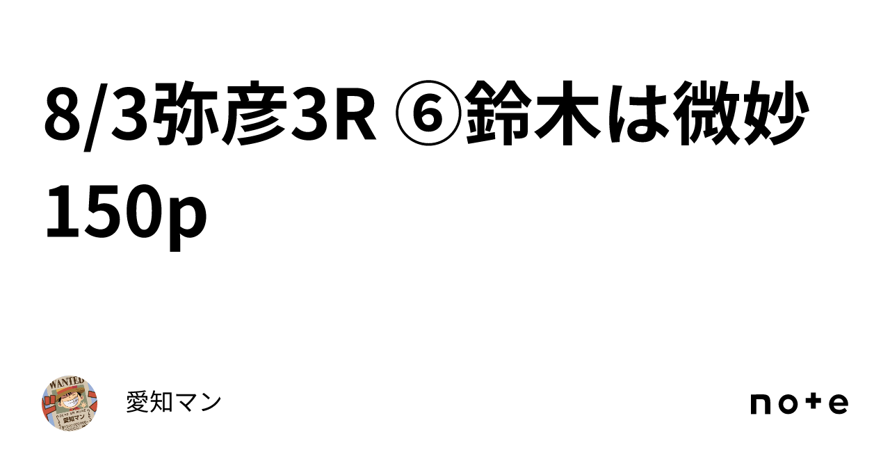 8/3弥彦3R ⑥鈴木は微妙 150p｜愛知マン