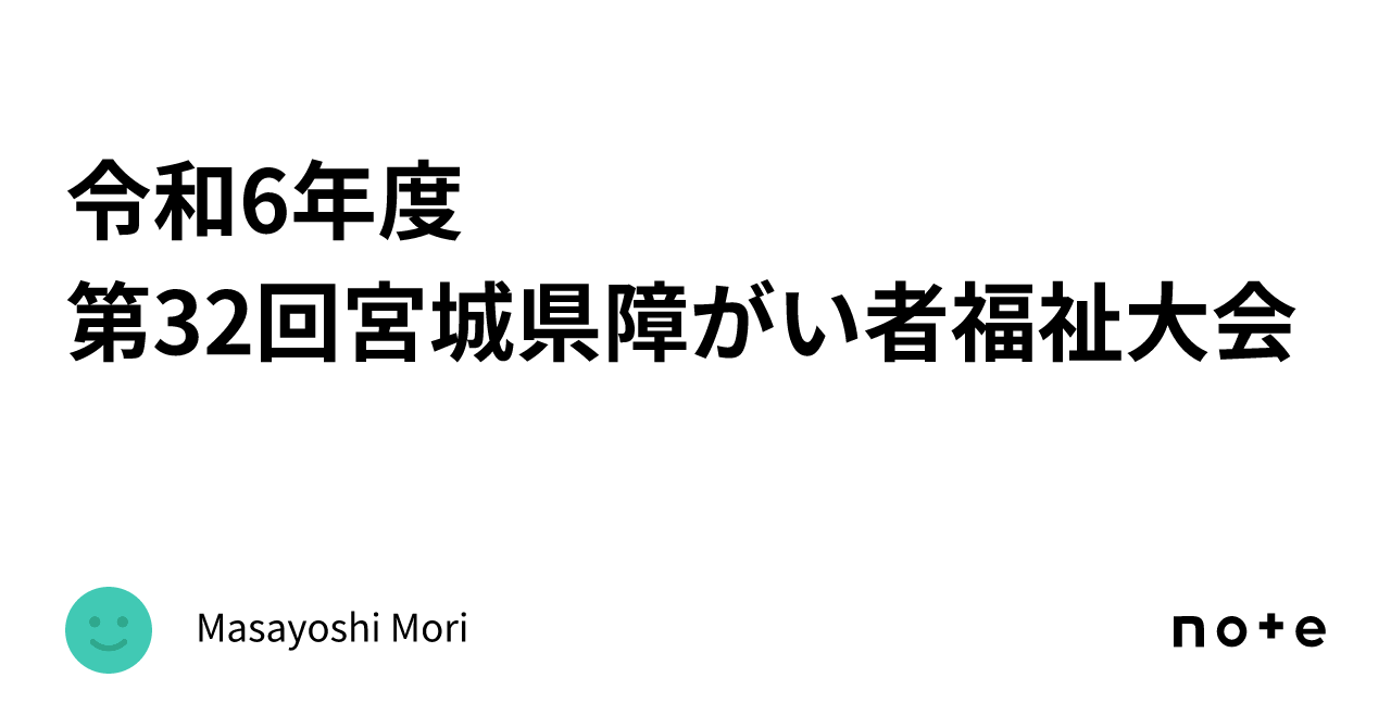 令和6年度 第32回宮城県障がい者福祉大会｜Masayoshi Mori
