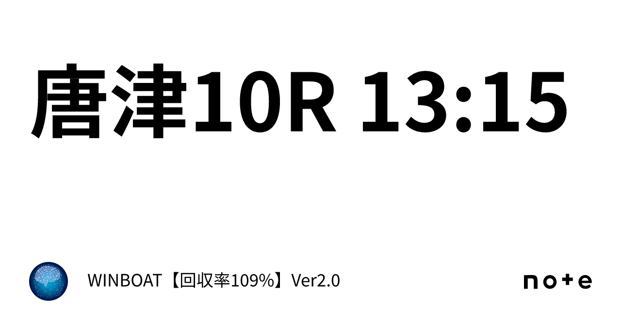 唐津10R 13:15｜WINBOAT【回収率109%】Ver2.0