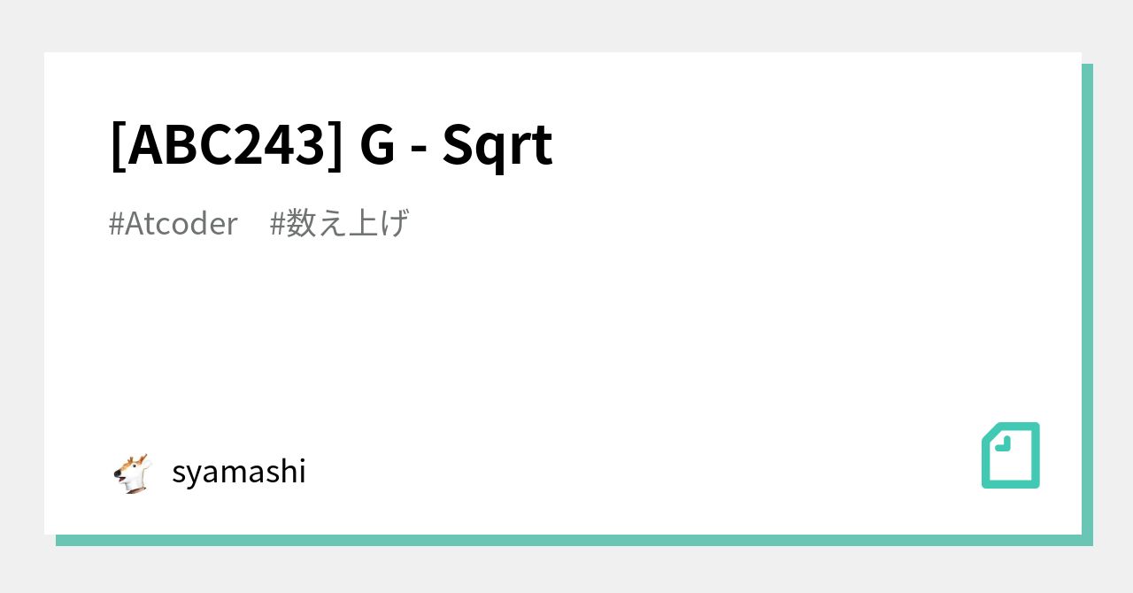 [ABC243] G - Sqrt｜syamashi