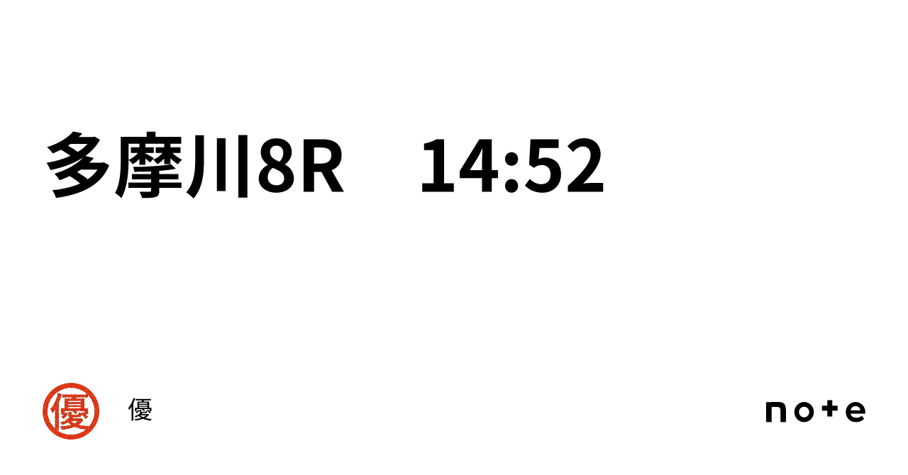 多摩川8R 14:52｜優