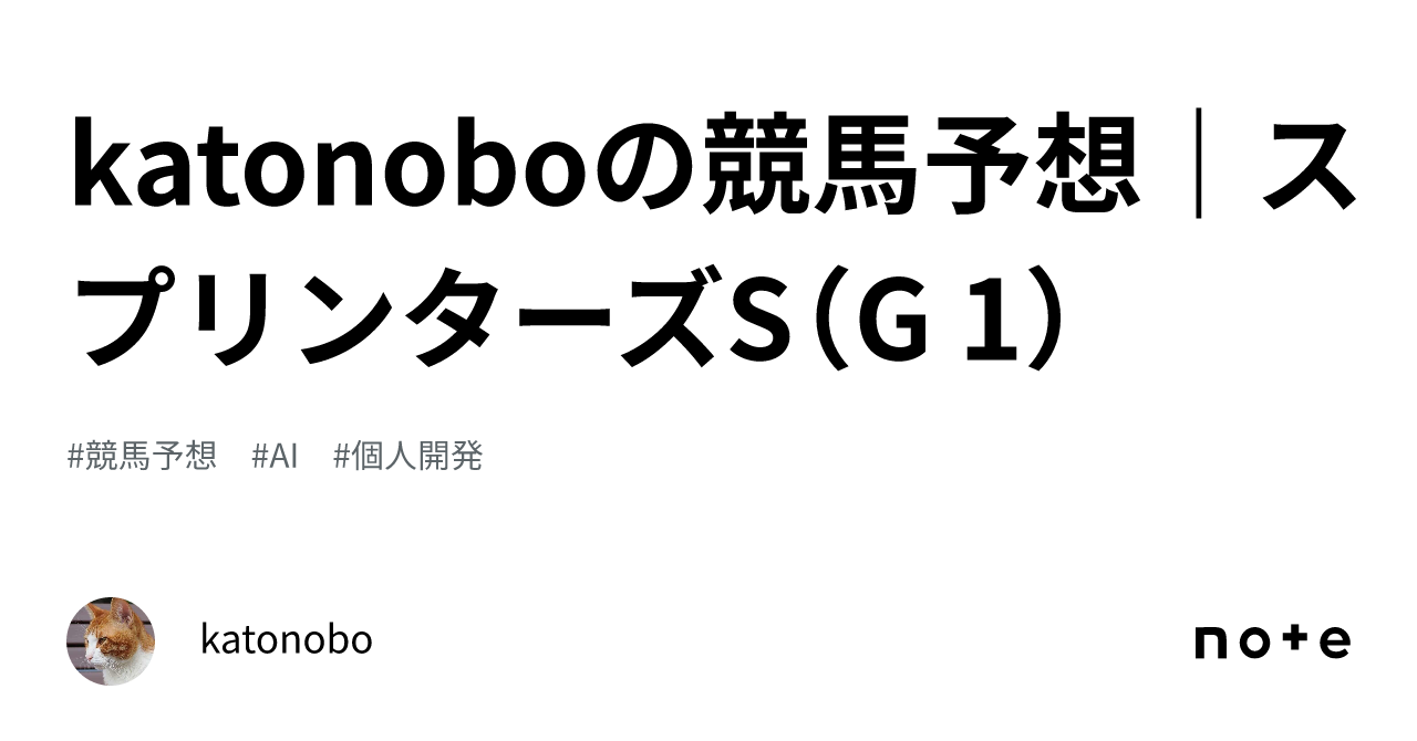 katonoboの競馬予想｜スプリンターズS（G 1）｜katonobo
