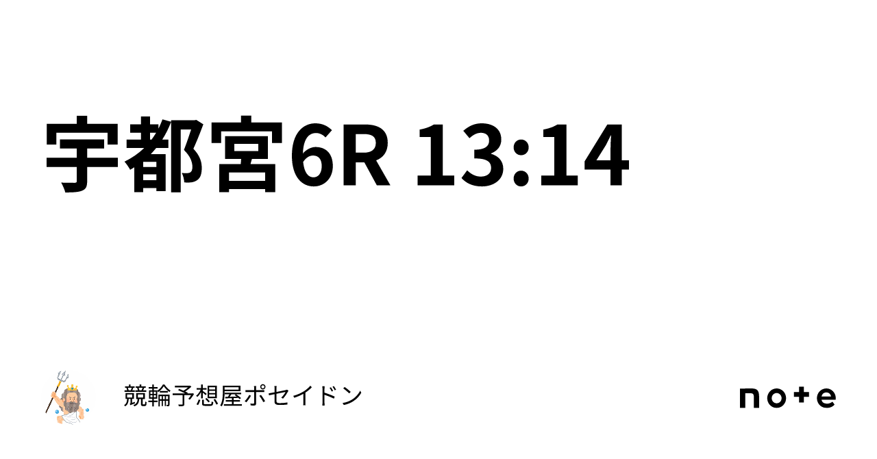 宇都宮6R 13:14｜競輪予想屋ポセイドン
