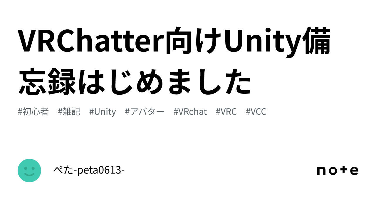 VRChatter向けUnity備忘録はじめました｜ぺた-peta0613-