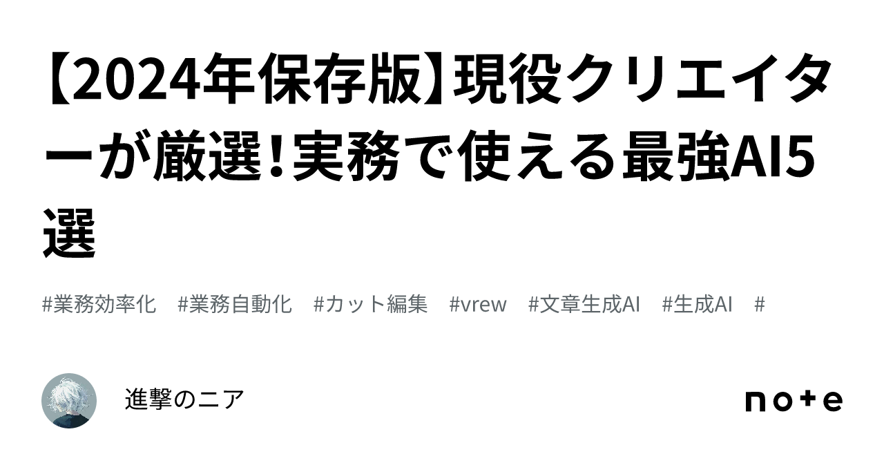 【2024年保存版】現役クリエイターが厳選！実務で使える最強AI5選｜進撃のニア