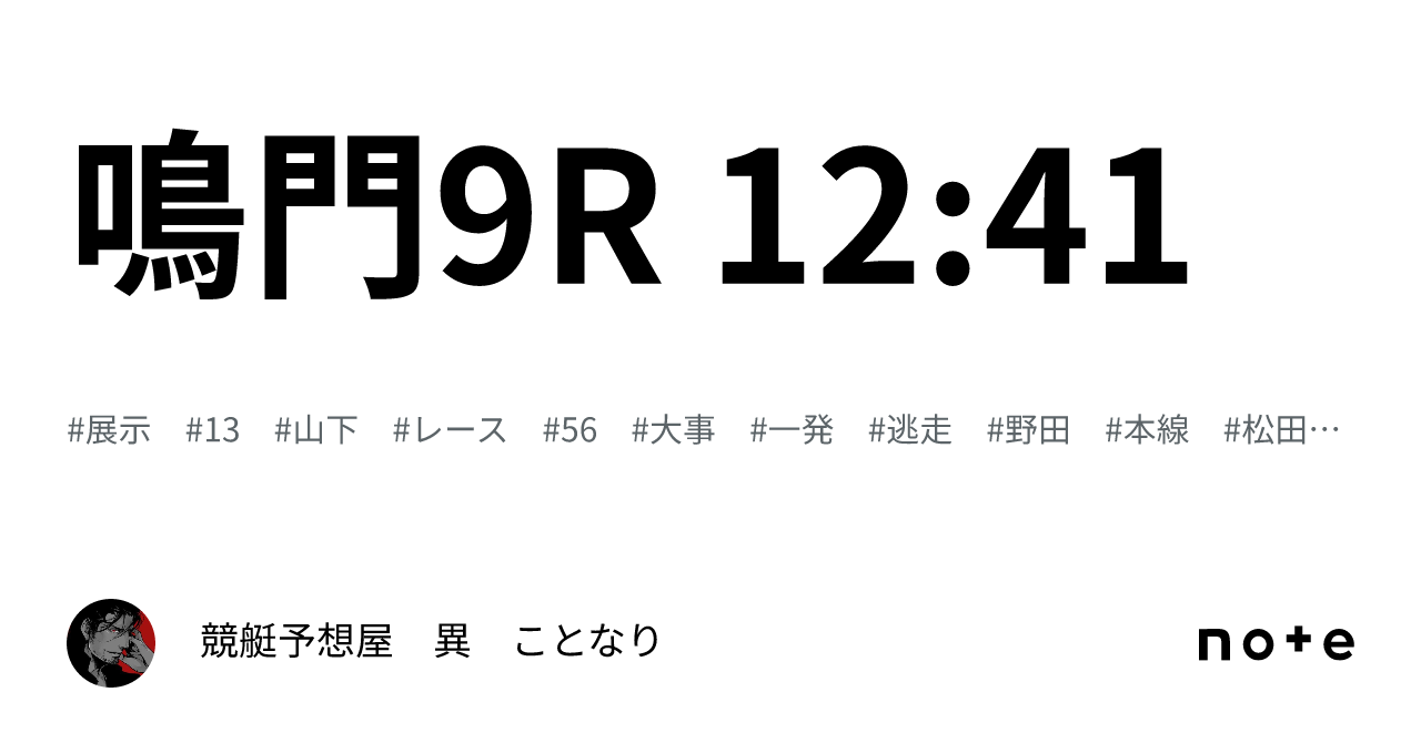 鳴門9R 12:41｜競艇予想屋 異 ことなり