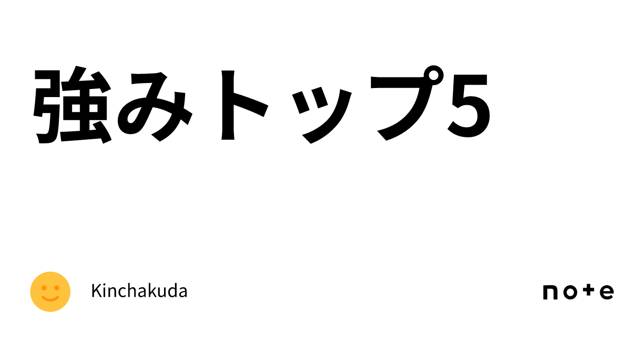 強みトップ5｜Kinchakuda