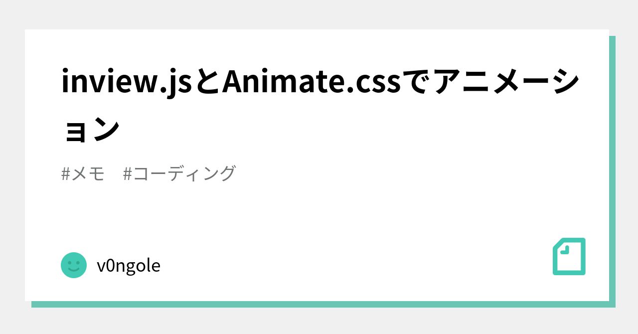 inview.jsとAnimate.cssでアニメーション｜v0ngole