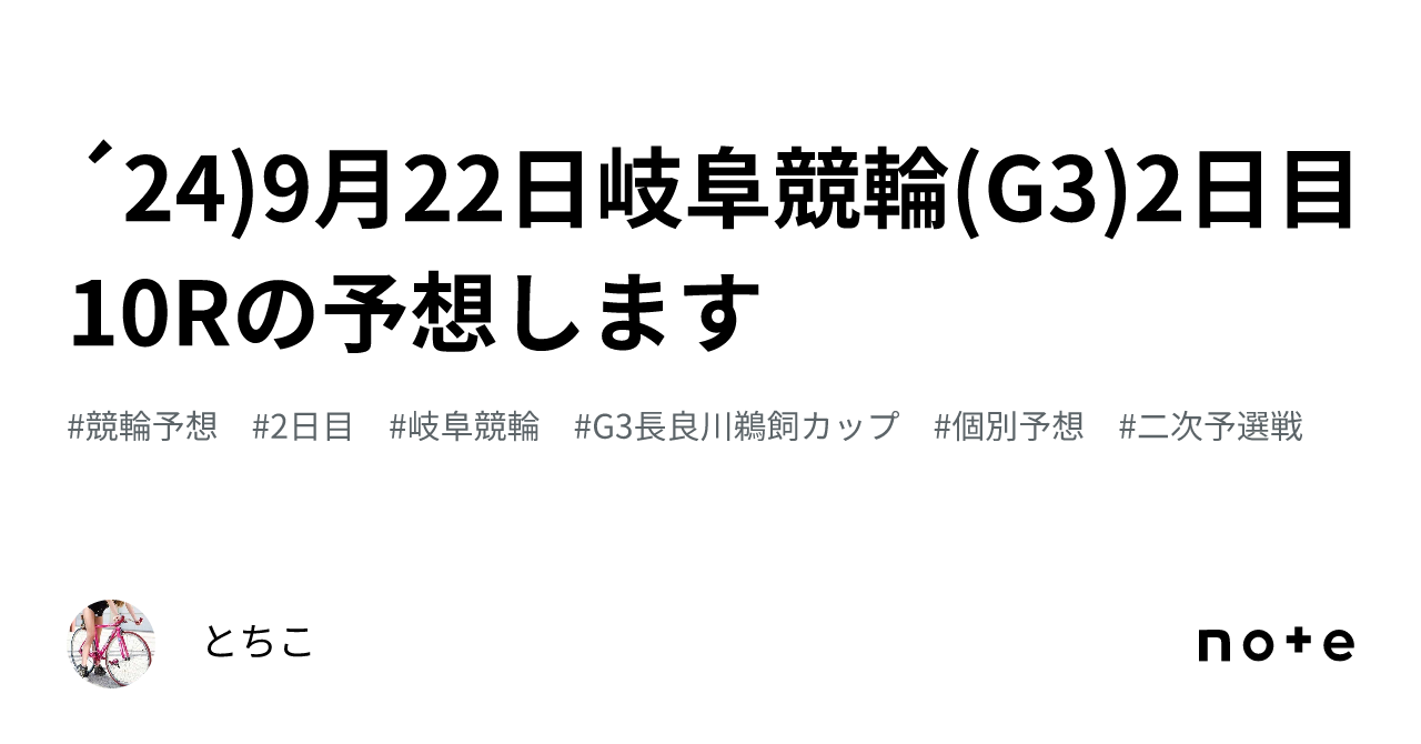 ´24)9月22日岐阜競輪(G3)2日目10Rの予想します｜とちこ