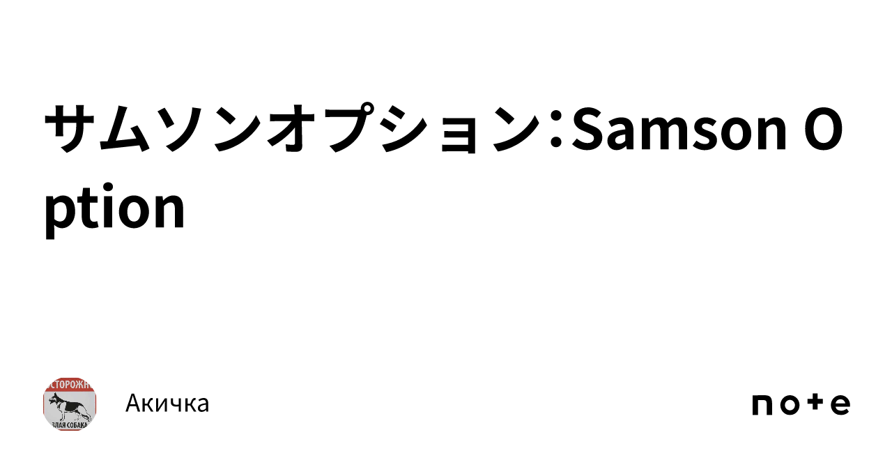 サムソンオプション：Samson Option｜Акичка