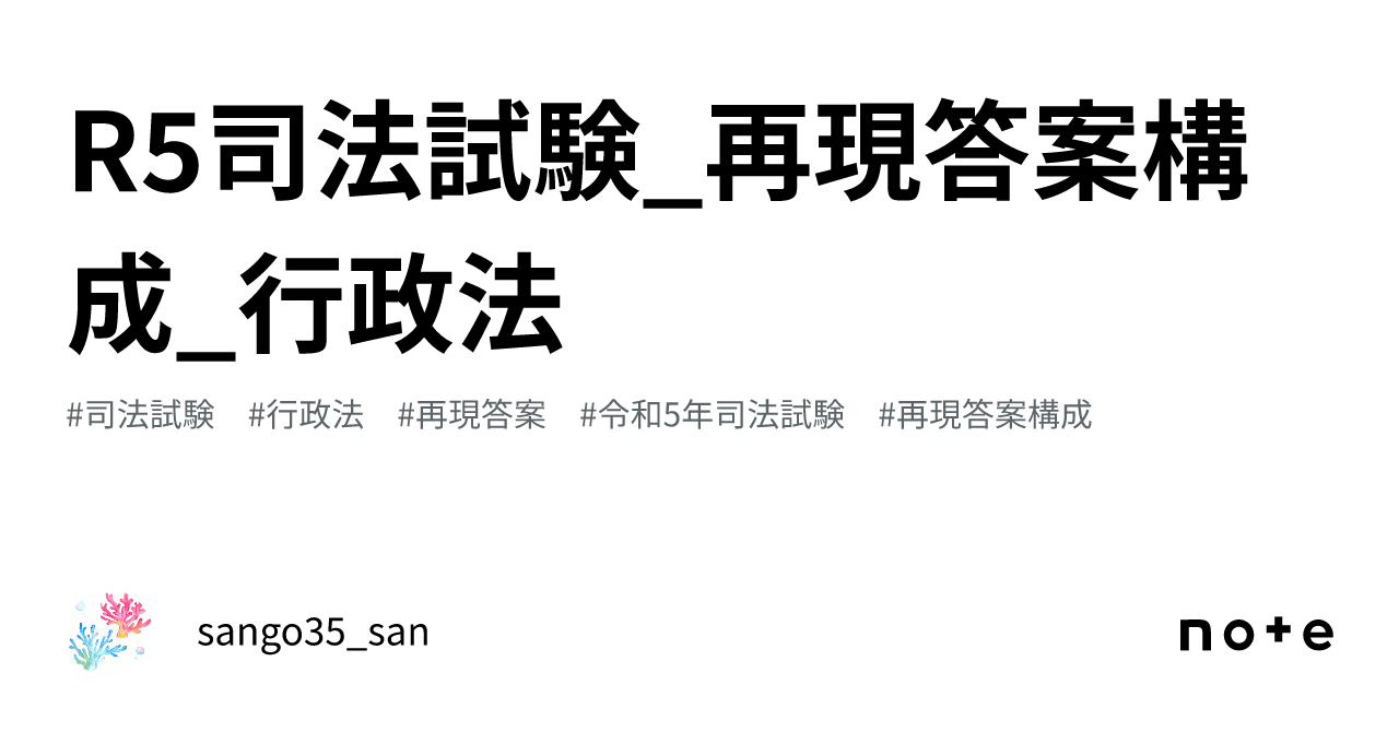 R5司法試験_再現答案構成_行政法｜sango35_san